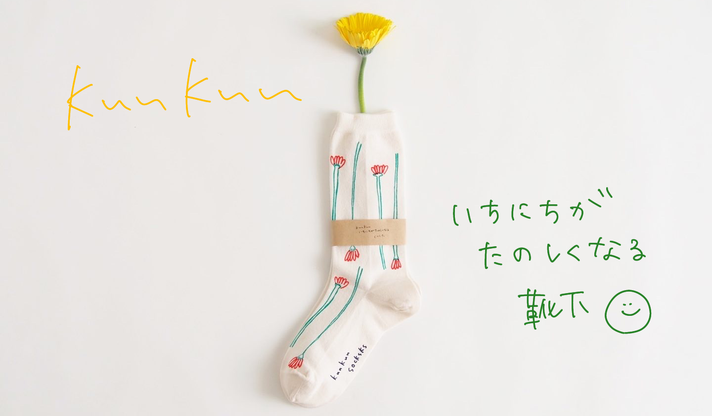 【web よみもの】kunkun靴下にできること | kunkun shop