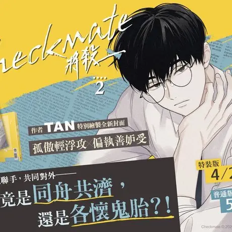 台湾限定★ TAN 韓国人気BL漫画 체크메이트 CHCEKMATE 将殺 台湾限定版特装版 ...
