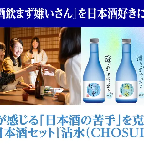 沾水（CHOSUI）・300ml×3本セット | 若宮酒造