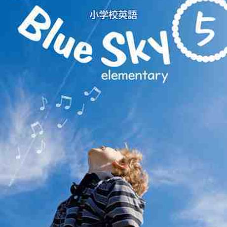 啓林館 令和2年度 小学教科書 Blue Sky elementary 5 [教番：英語508...