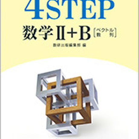 数研出版 改訂版 教科書傍用 4STEP 数学II＋B 〔ベクトル，数列〕 問題集本体のみ 別...