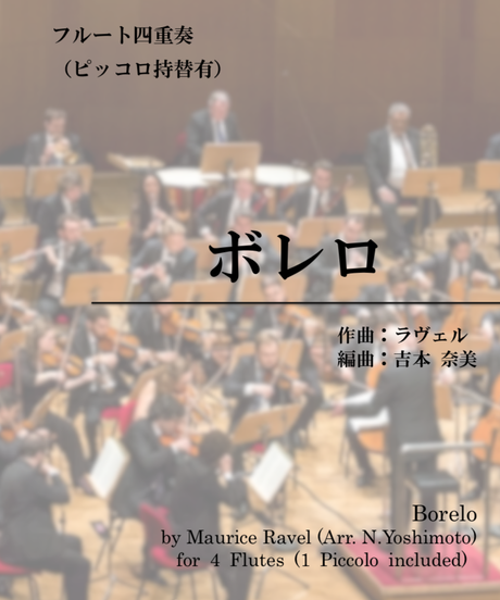ボレロ/ラヴェル/フルート四重奏(Bolero/Ravel/4 Flutes) | フルートア...