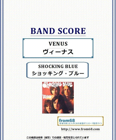 SHOCKING BLUE(ショッキング・ブルー) / VENUS (ヴィーナス) バン...