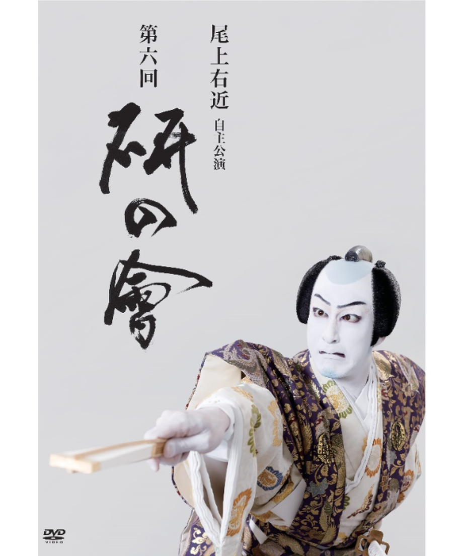尾上右近自主公演 第六回「研の會」DVD | onoe-ukon's STORE