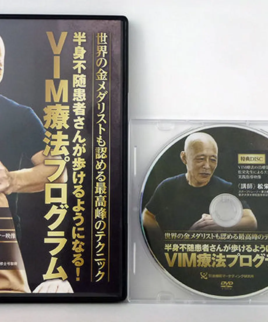 【VIM療法プログラム】 松栄勲 整体 手技DVD 治療院マーケティング研究所 | 手技DVD...