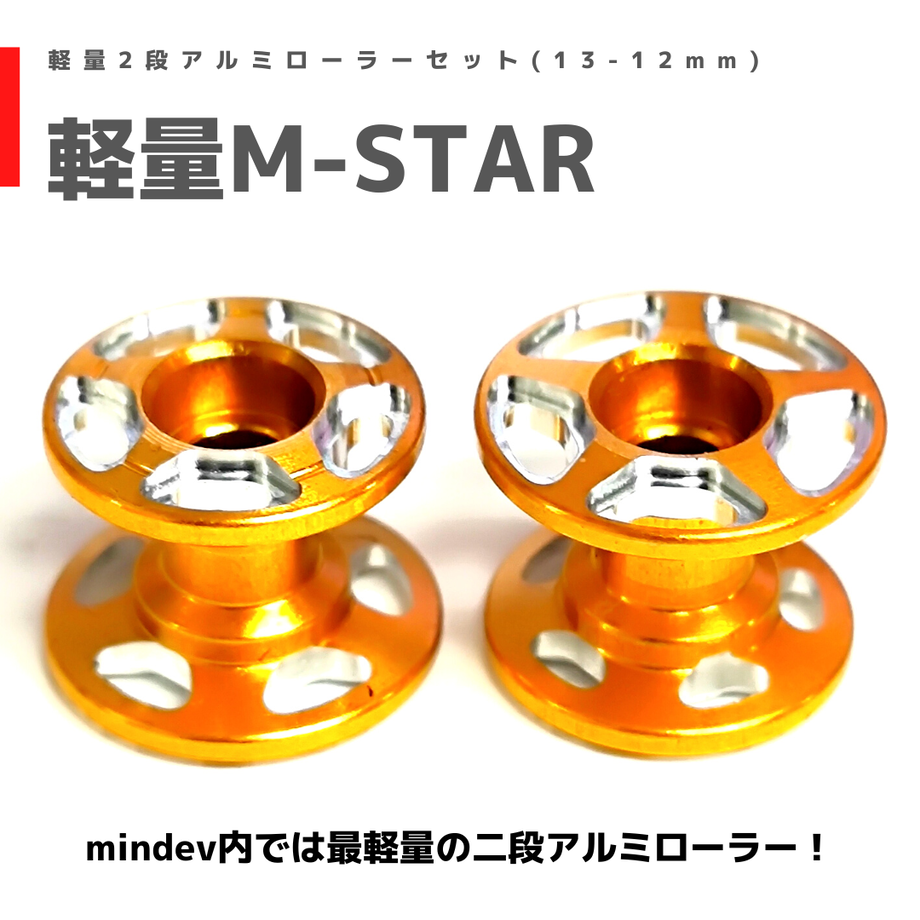 軽量 2段アルミローラーセット(13-12mm) | mindev(みんでぶ)