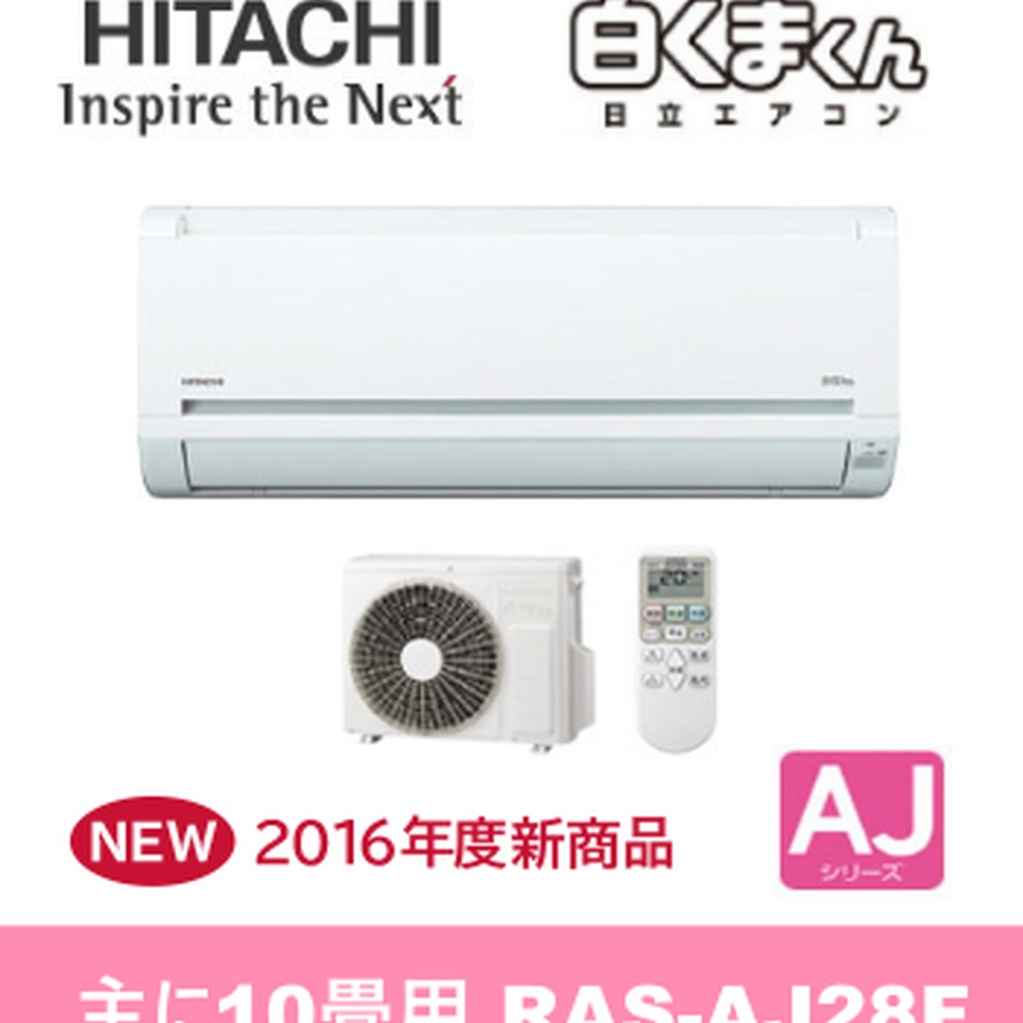 2016年モデル 日立ルームエアコン 10畳用 RAS-AJ28F | e-エアコンstore