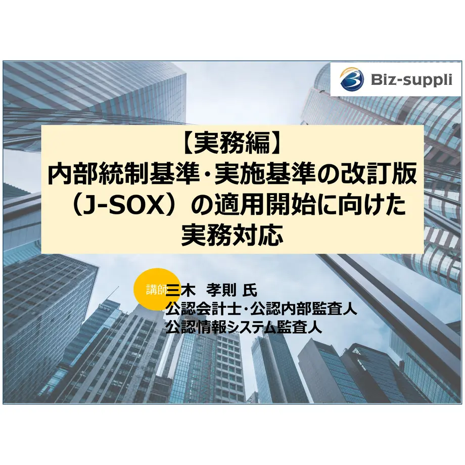 【実務編】内部統制基準・実施基準の改訂版（J-SOX）の適用開始に向けた実務対応 | Bizs...