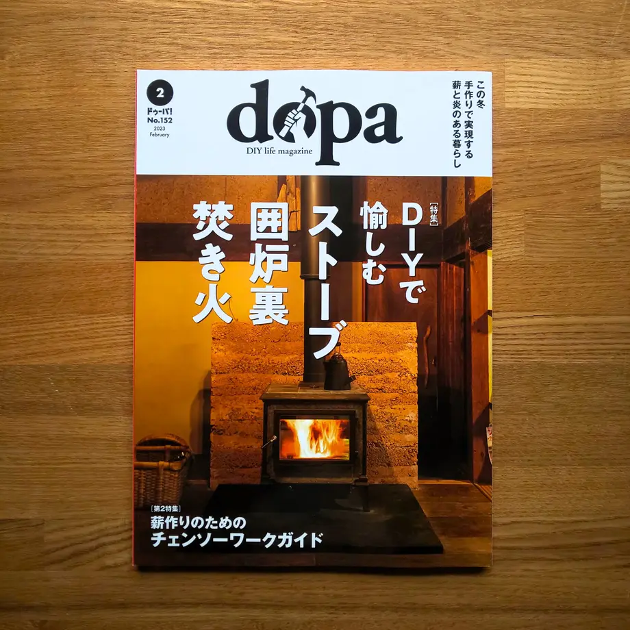 ストーブ囲炉裏焚き火 dopa152号（2023年2月号） | dopa DIY market