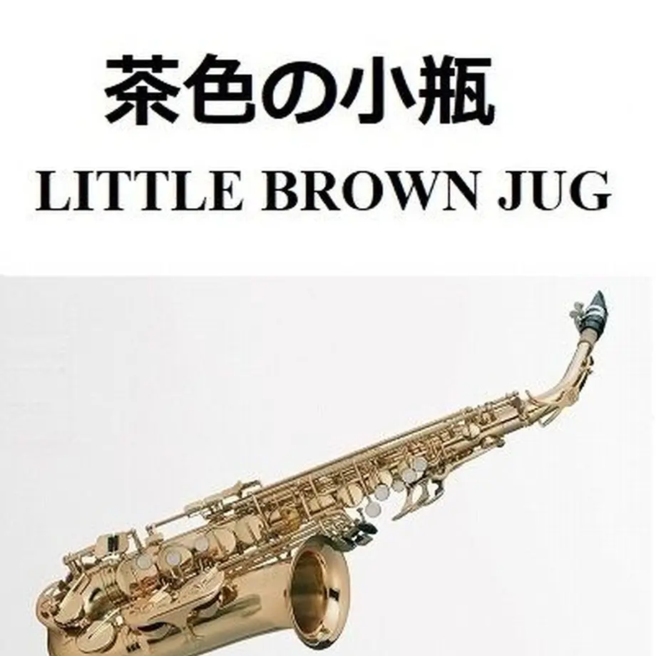 【アルトサックス楽譜】茶色の小瓶（LITTLE BROWN JUG）アメリカ民謡（アルトサック...