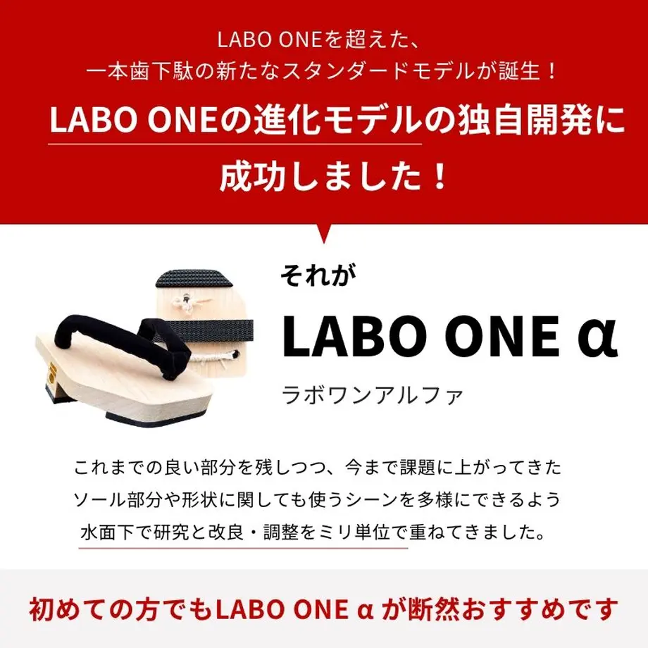 一本歯下駄LABO ONE α【ラボワン アルファ】（次回使える期間限定1,000円OFFクー...