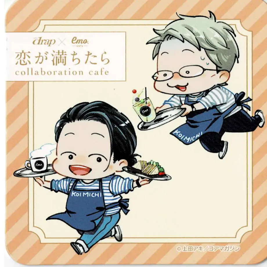 上田アキ 『恋が満ちたら』 emo cafe コースター 【BLグッズ】 | K-BOOKS...