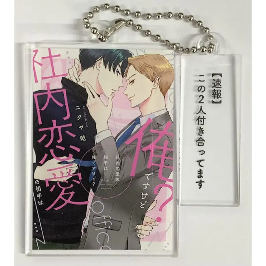 ニクヤ乾『 社内恋愛の相手は俺ですけど？』 drap 23周年 アクリルキーホルダー【BLグッ...