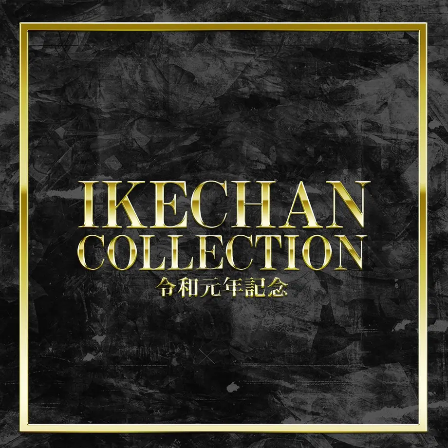 New!!令和元年記念 11月販売開始！完全保存版 全50曲入 IKECHAN COLLECT...