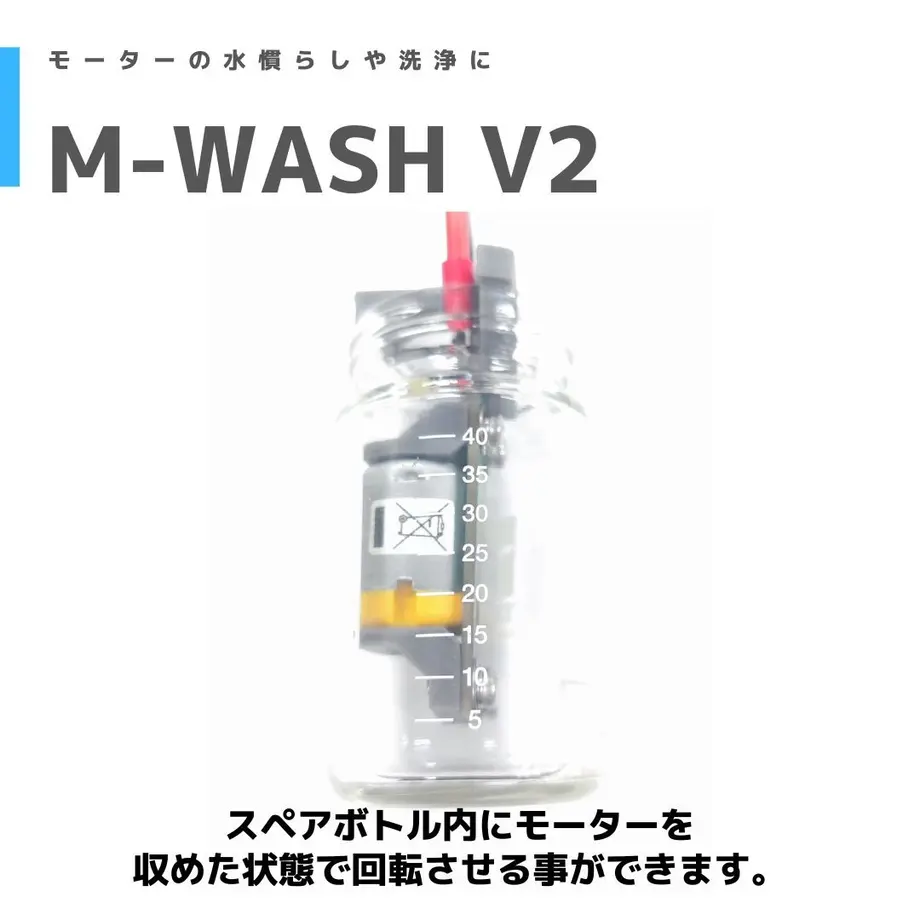 【M-WASH V2】モーター 水慣らし機 モーター洗浄機 ブレークイン モーター慣らし