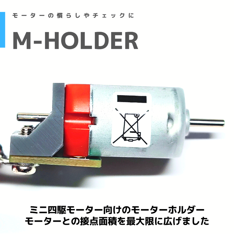 【M-HOLDER】小型モーターホルダー モーター慣らしケーブル v2 | mindev(みんでぶ)