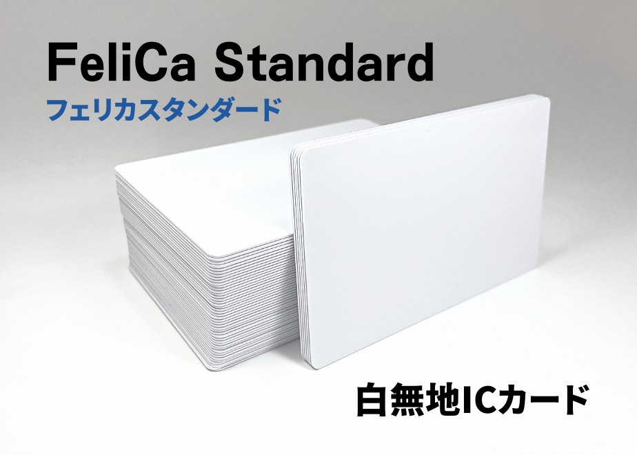 FeliCa Standard 白無地ICカード | Cardinal Online Shop
