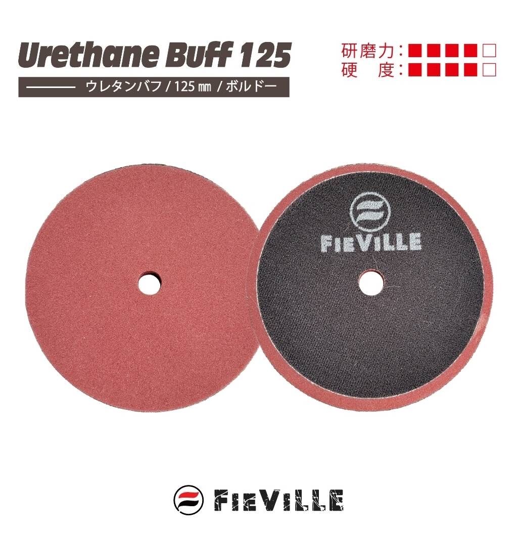 ウレタンバフ 125mm (ボルドー) | FIEVILLE_STORE