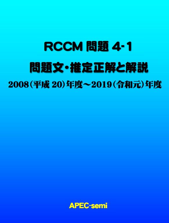 RCCM試験 問題4 過去問題と推定正解解説 | APEC-semiオンライン販売