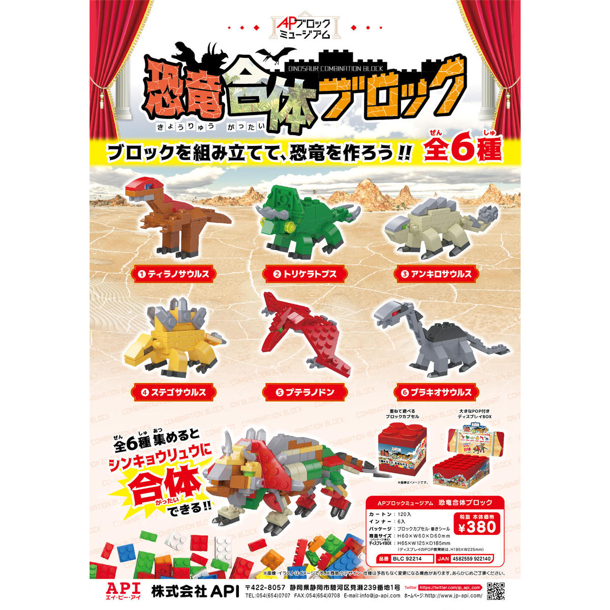 APブロックミュージアム 恐竜合体ブロック 6個入 BOX | API official shop