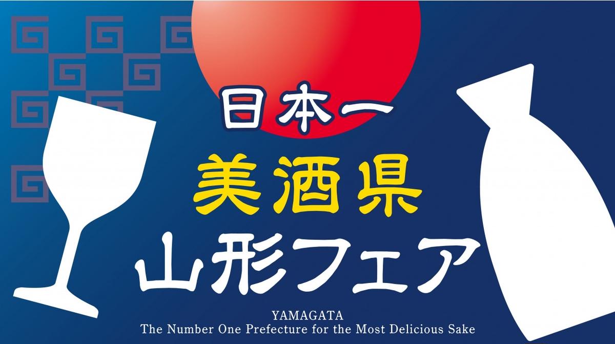 9 23 金 ・9 24 土 開催決定 日本一美酒県山形フェア☆ 朝日川酒造オンラインショップ