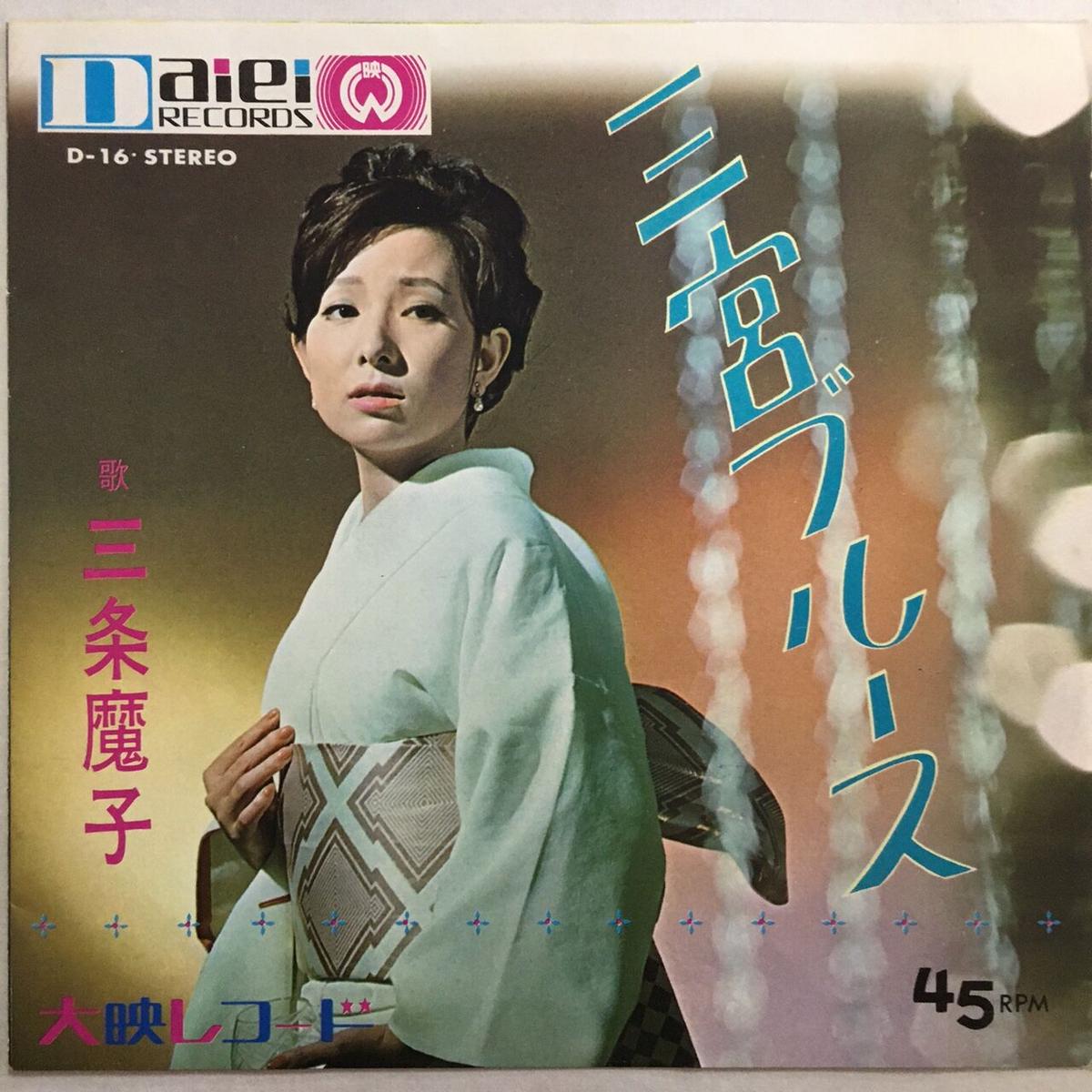 三条魔子 / 未練ブルース | ACTION TIME VISION