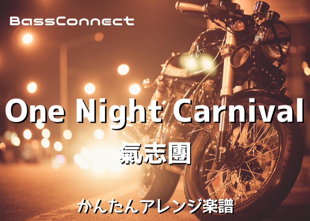 One Night Carnival/氣志團 かんたんベースアレンジ楽譜 | BassConn...