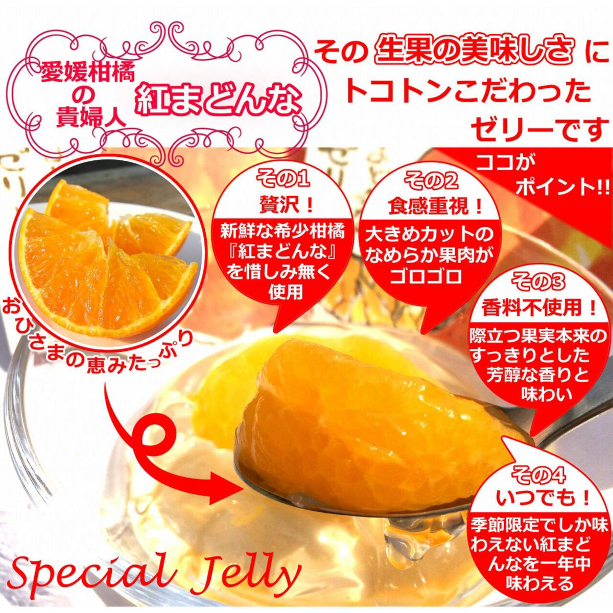 【愛媛県産】紅まどんなゼリー | 【公式通販】えひめ自然の恵みギフト | BEMACグリップショップ