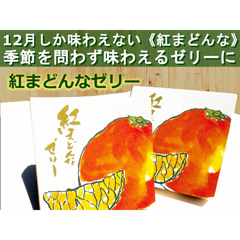 【愛媛県産】紅まどんなゼリー | 【公式通販】えひめ自然の恵みギフト | BEMACグリップショップ