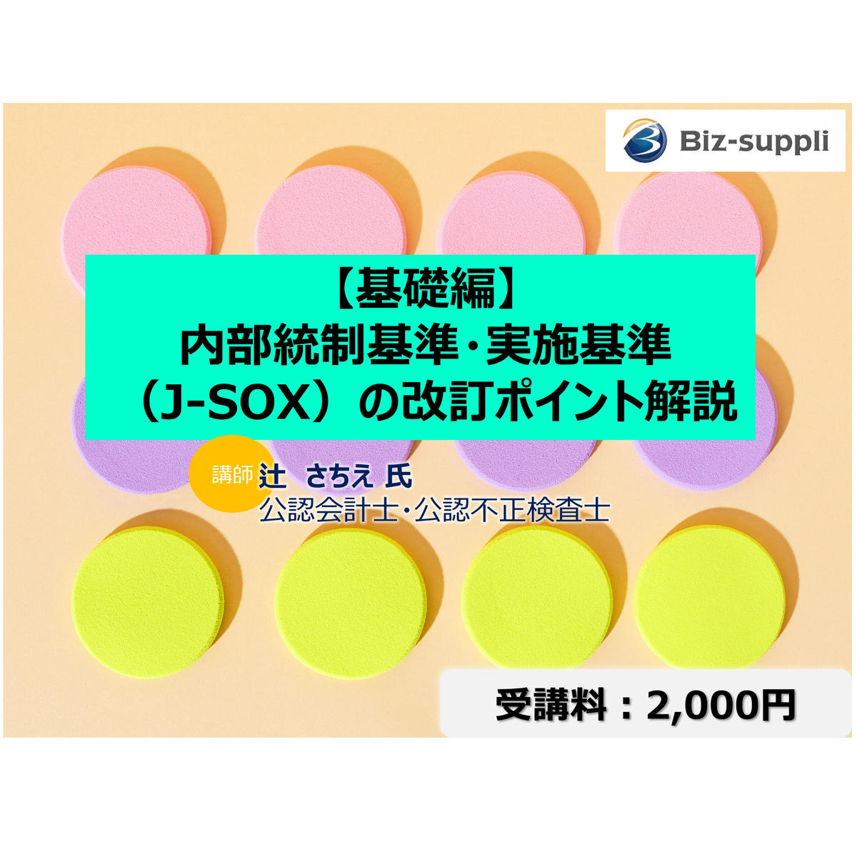 【基礎編】内部統制基準・実施基準（J-SOX）の改訂ポイント解説 | Bizsuppli On...