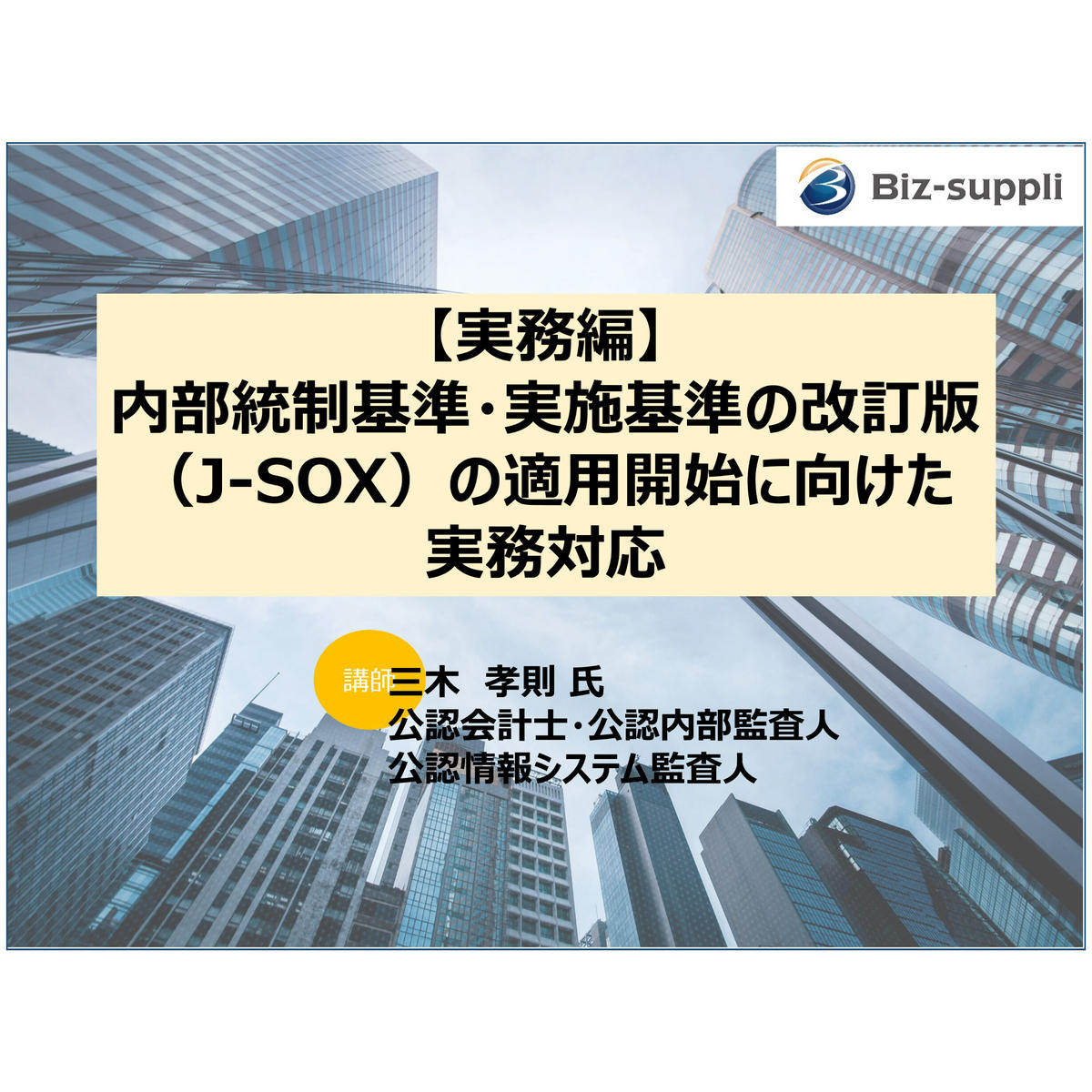 【実務編】内部統制基準・実施基準の改訂版（J-SOX）の適用開始に向けた実務対応 | Bizs...