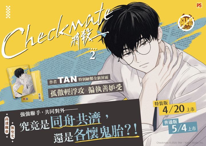 台湾限定★ TAN 韓国人気BL漫画 체크메이트 CHCEKMATE 将殺 台湾限定版特装版 ...