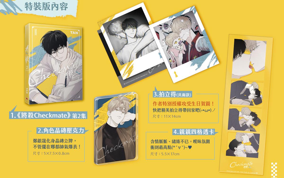 台湾限定★ TAN 韓国人気BL漫画 체크메이트 CHCEKMATE 将殺 台湾限定版特装版 ...