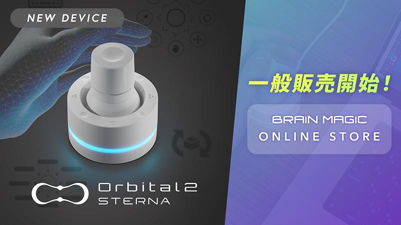クリエイター向け左手デバイスの新製品「Orbital2 STERNA」を販売開始 | BRA...