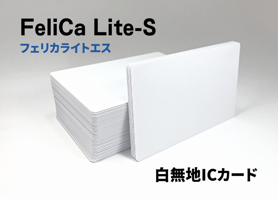 FeliCa Lite-S 白無地ICカード | Cardinal Online Shop