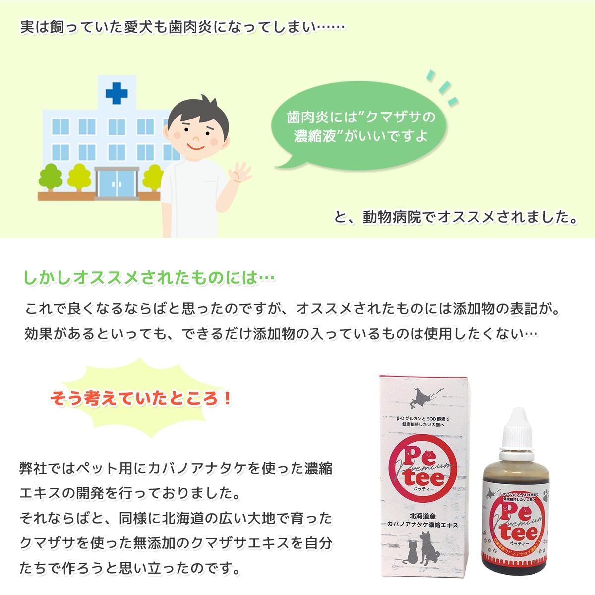 Petee ペッティー 北海道産クマザサ濃縮エキス（ペット用） 50ml | えぞボタニカル