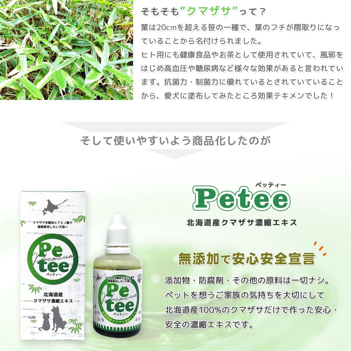 Petee ペッティー 北海道産クマザサ濃縮エキス（ペット用） 100ml | えぞボタニカル