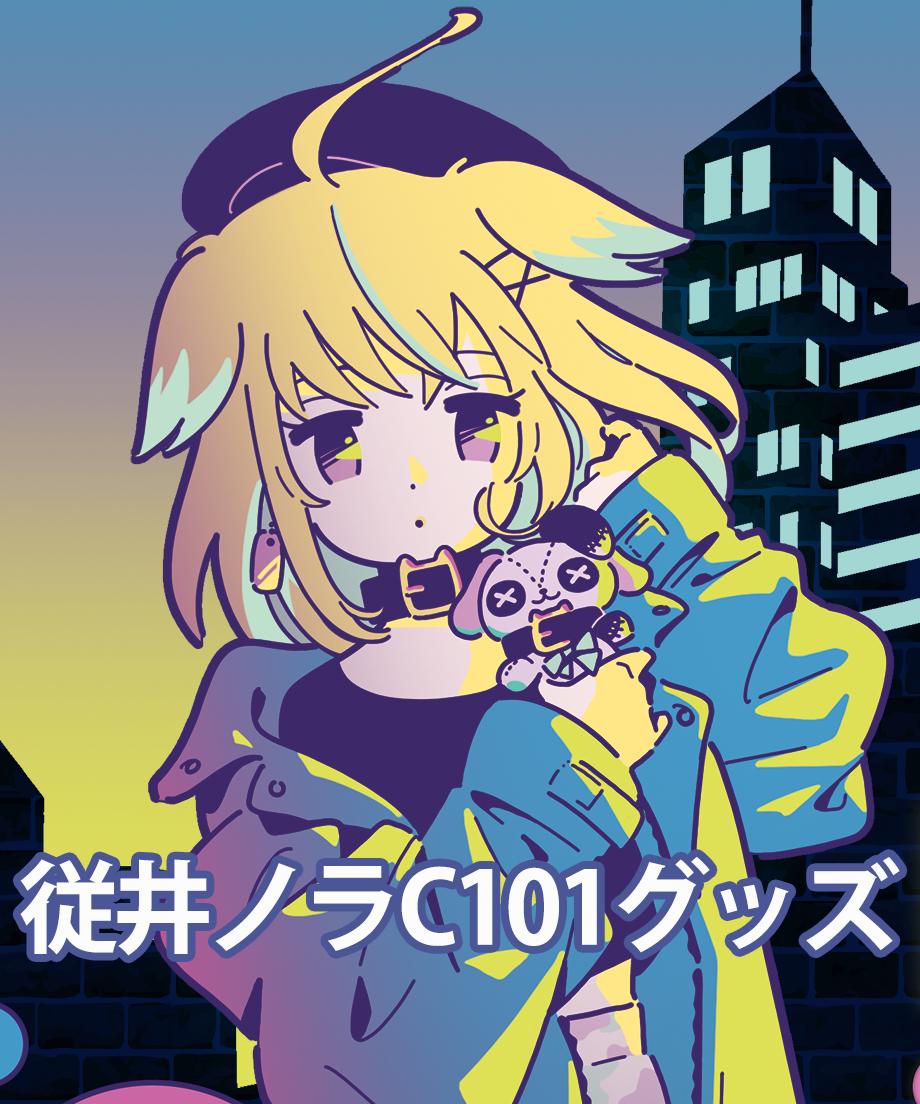 従井ノラC101グッズセット | 深層組公式Web / グッズストアなど