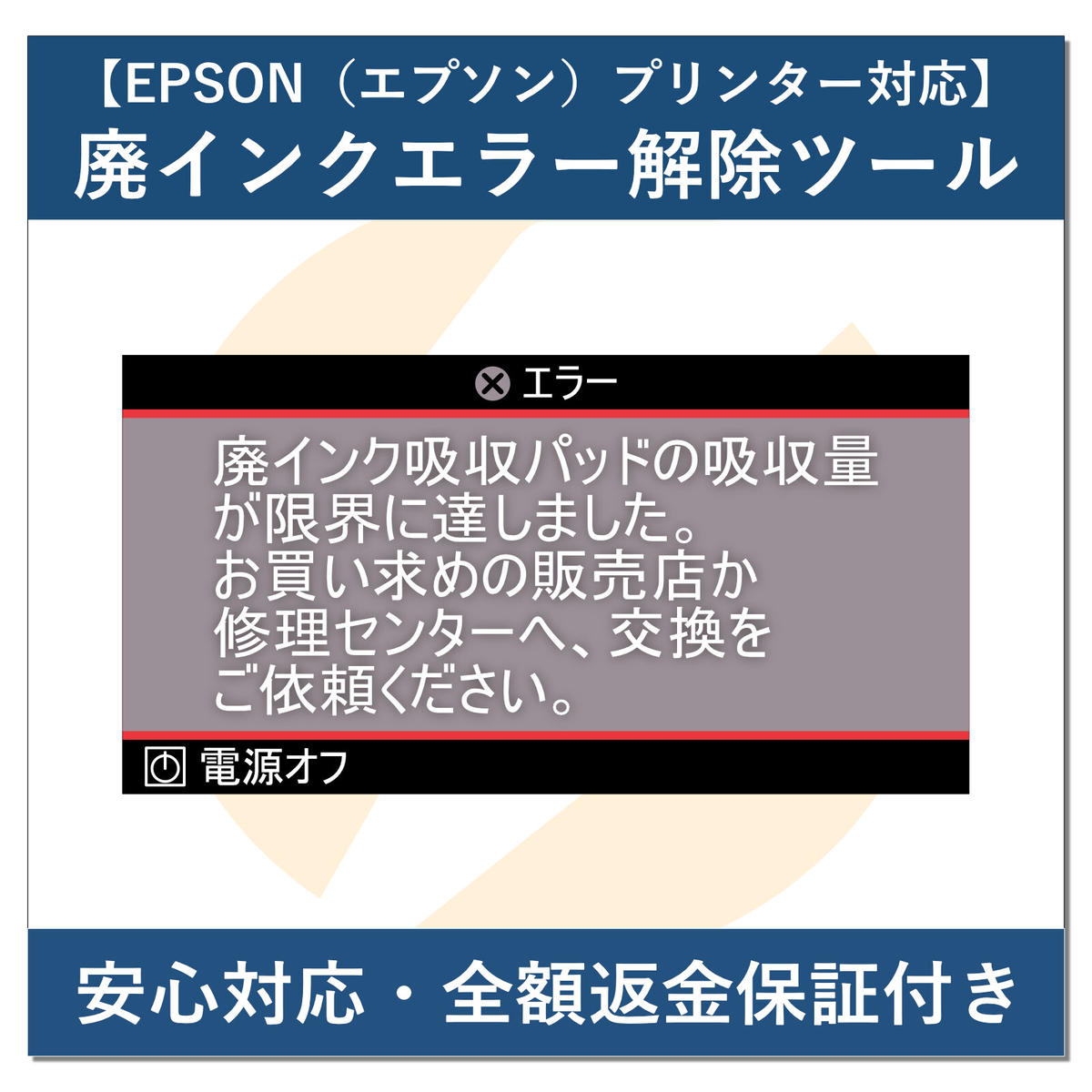 EPSON（エプソン）プリンター対応 （廃インク吸収パッド限界エラー解除ツール）WIC Res...