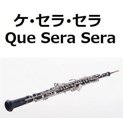 【オーボエ楽譜】ケセラセラ[Que Sera Sera]（オーボエ・ピアノ伴奏） | 楽譜ダウ...