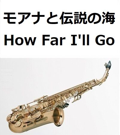 【アルトサックス楽譜】「モアナと伝説の海」どこまでも ～How Far I'll Go～(屋比...