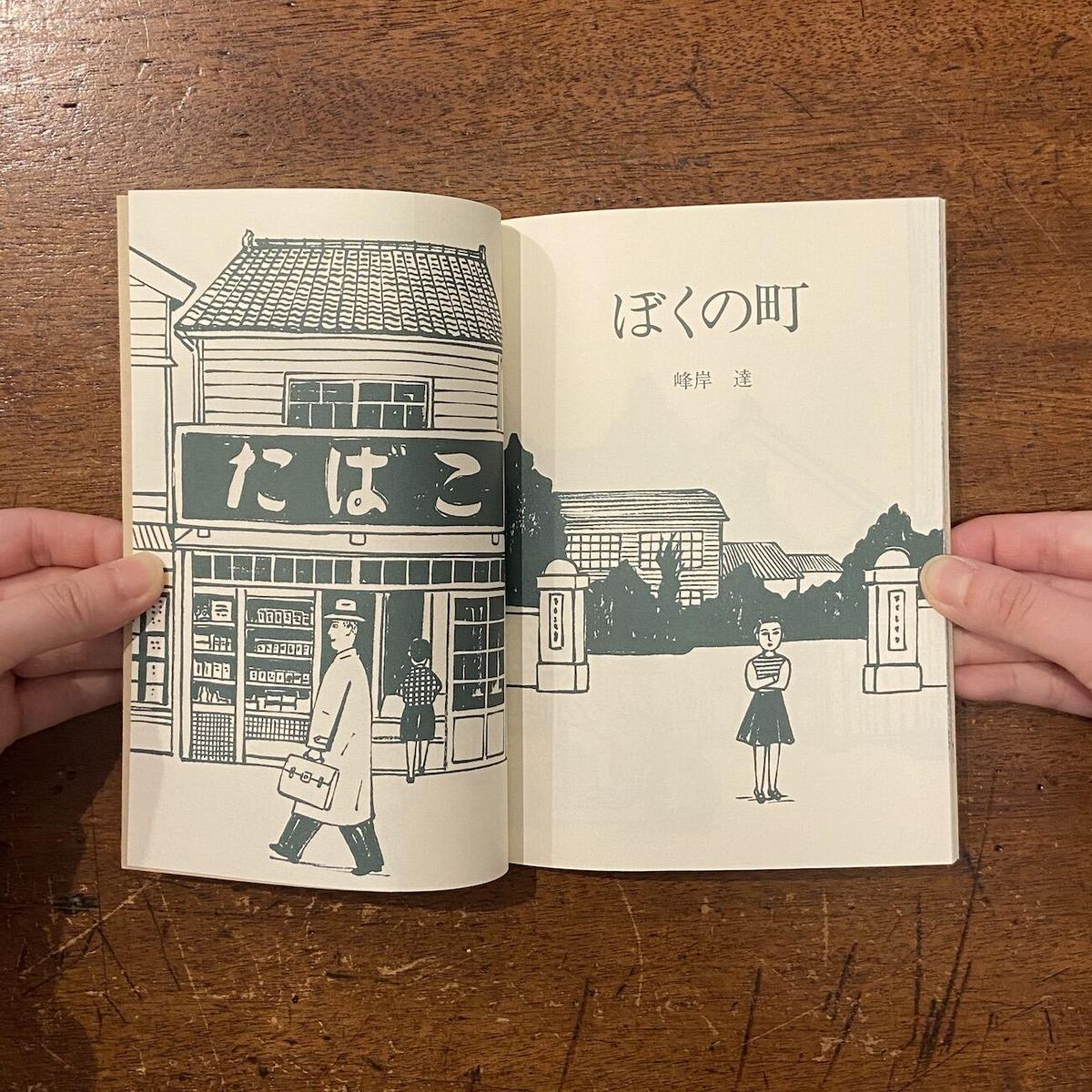 「ぼくの町」峰岸達 798部限定 | Frobergue online store