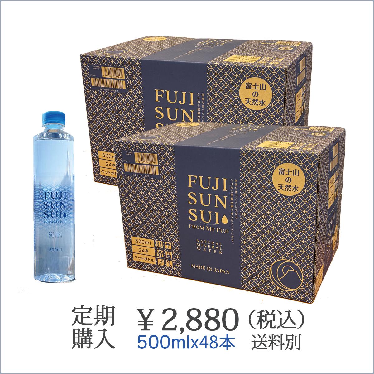 富士山天然水 FUJI SUN SUI（定期便） 500mlx48本 | 富士の源水's ST...