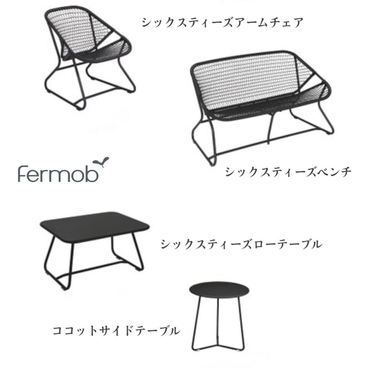 Fermob フェルモブ シックスティーズアームチェア ガーデンファニチャー 屋外家具 ニチ...