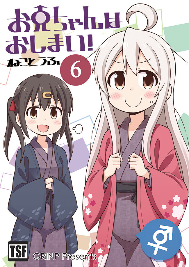 お兄ちゃんはおしまい！（第6巻）[日本語版] | GRINP e-books