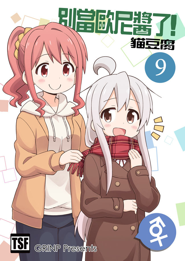 別當歐尼醬了！（第9卷）[繁体中文版] | GRINP e-books