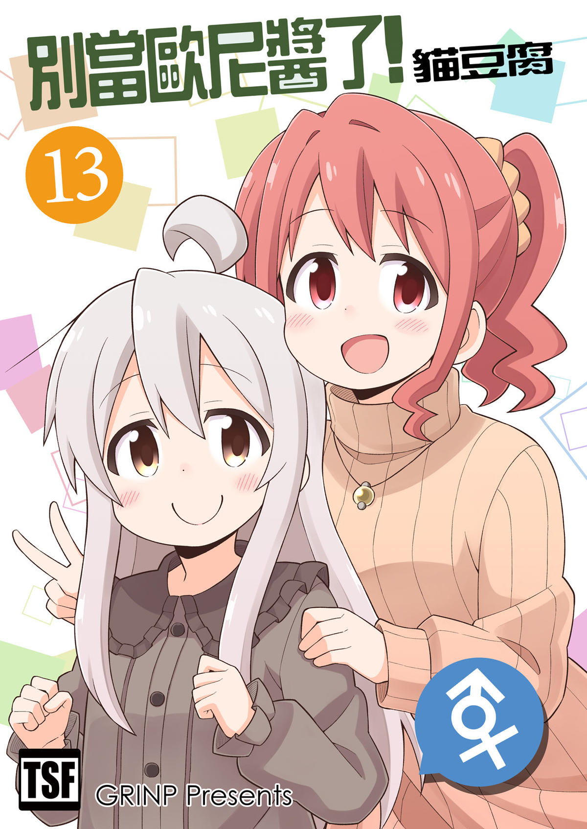 別當歐尼醬了！（第13卷）[繁体中文版] | GRINP e-books