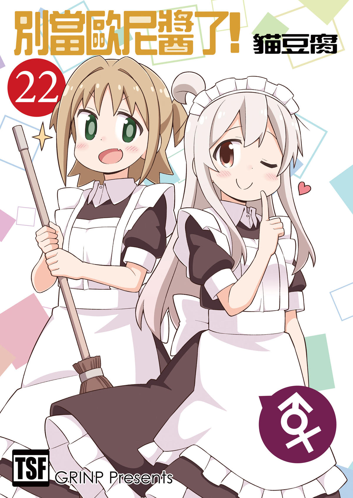 別當歐尼醬了！（第22卷）[繁体中文版] | GRINP e-books