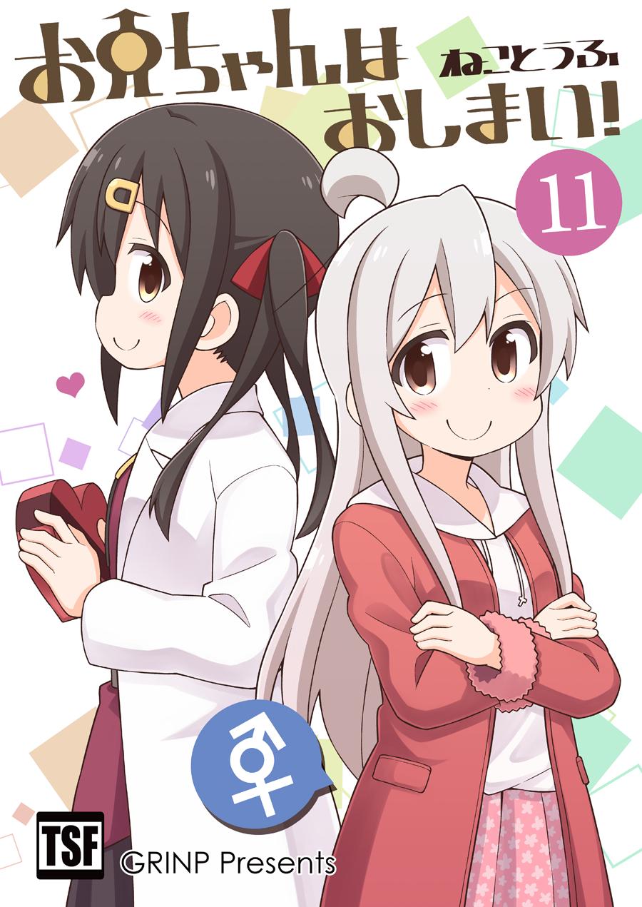 お兄ちゃんはおしまい！（第11巻）[日本語版] | GRINP e-books