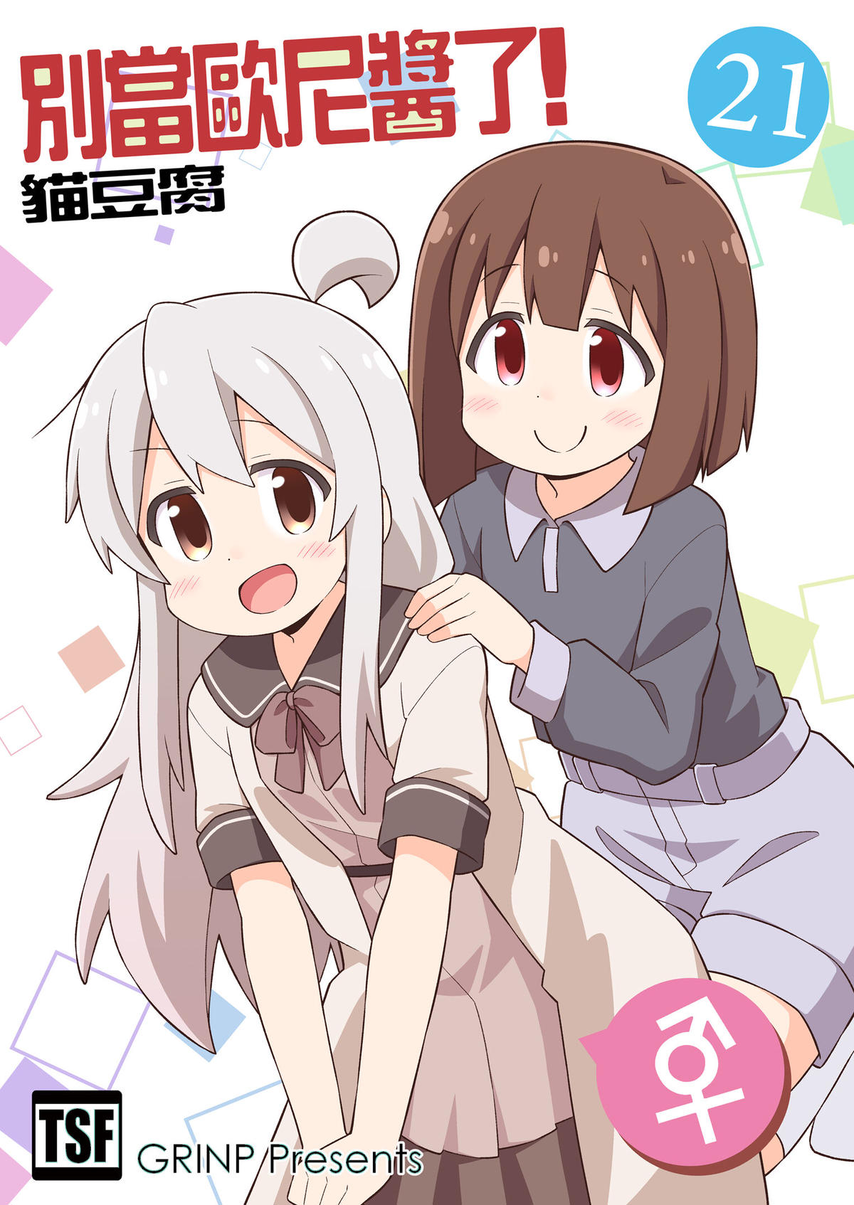 別當歐尼醬了！（第21卷）[繁体中文版] | GRINP e-books